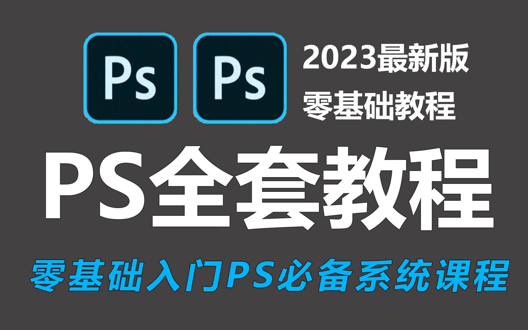 ...PS2023通俗易懂,适合0基础入门的PS全套教程 从0开始学!【100集】