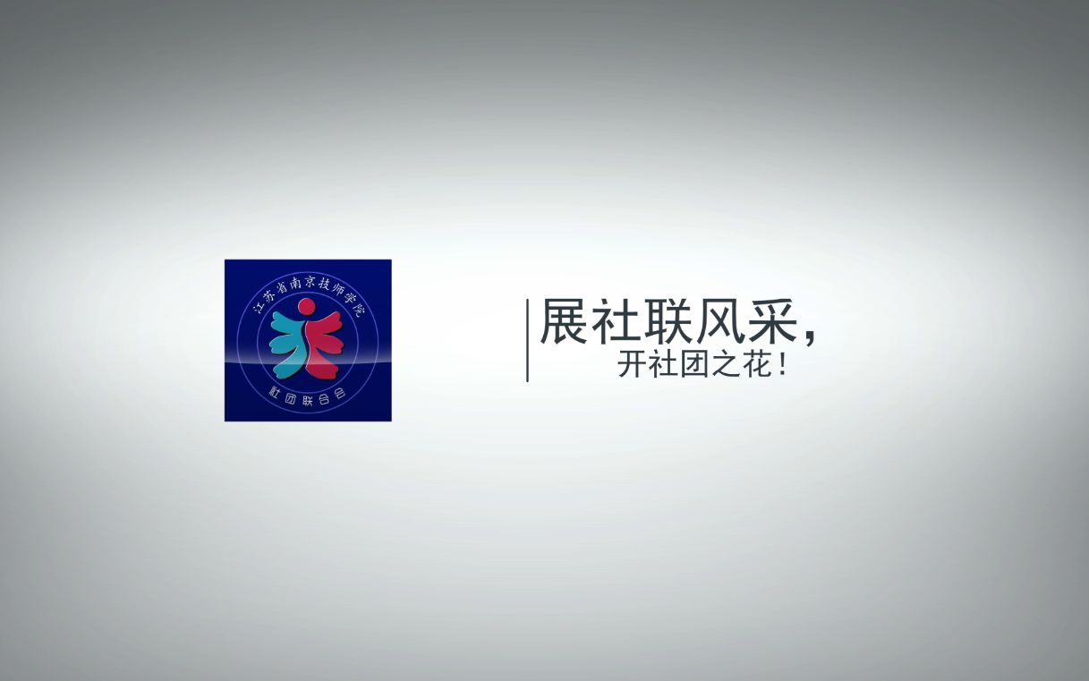 南京技师学院社团宣传片(社联与社团联合监制)