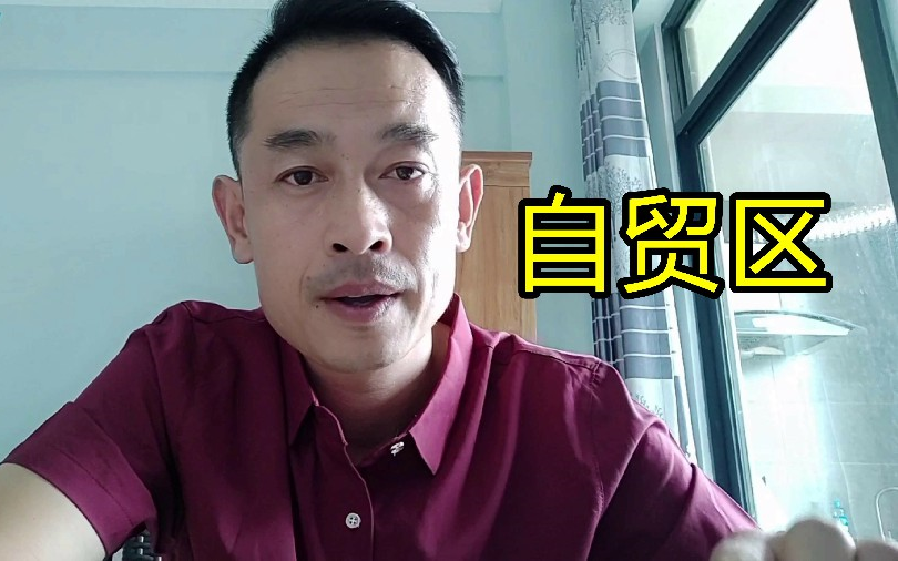 旅游丨你知道什么是自贸区吗？