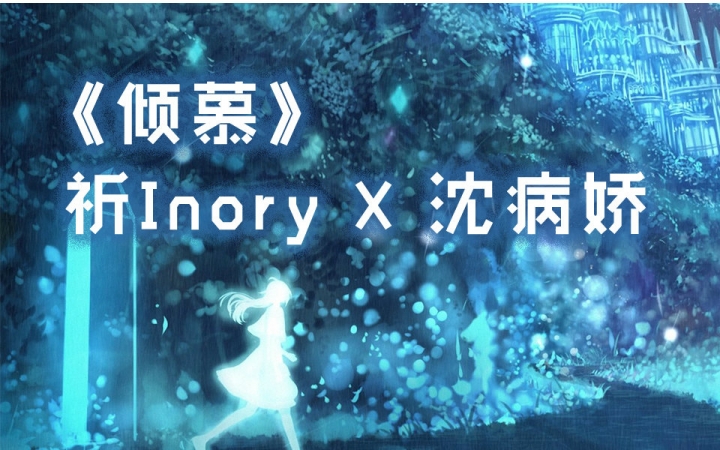 【祈InoryX沈病娇】倾慕(《沉睡森林》中文填词)