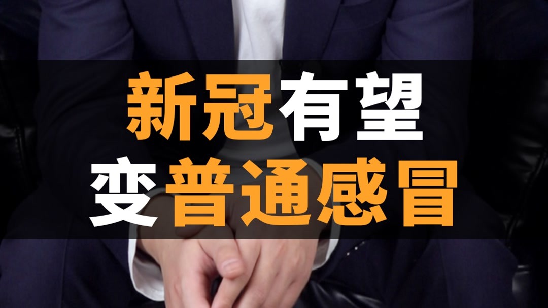 新冠有望变成普通感冒?