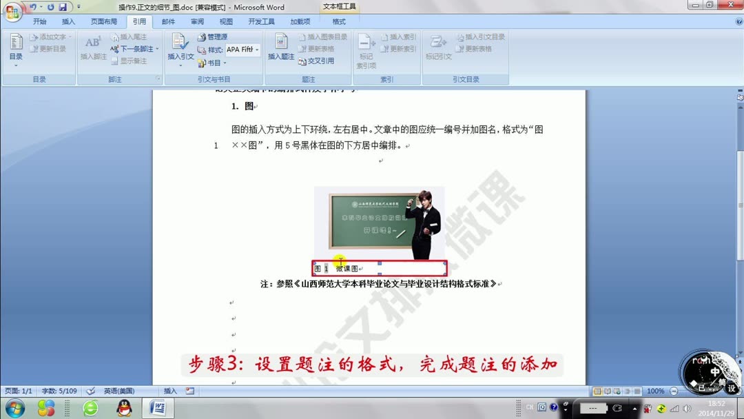 10 本科毕业论文正文细节中图的设置(题注)——以山西师范大学