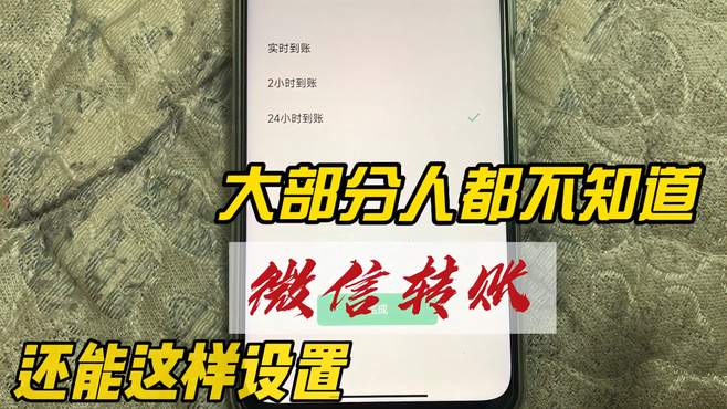 大部分人都不知道的,微信转账还有这个隐藏设置