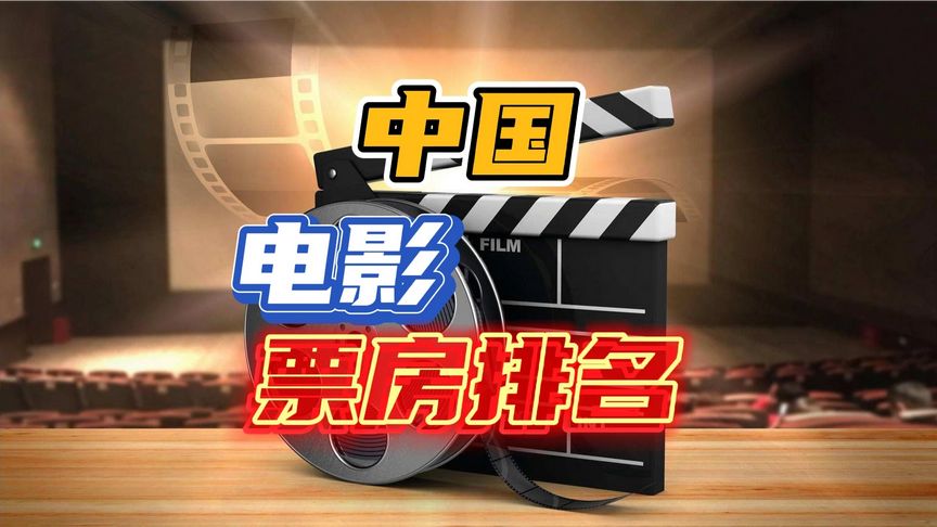 你看过几部?中国电影票房排名
