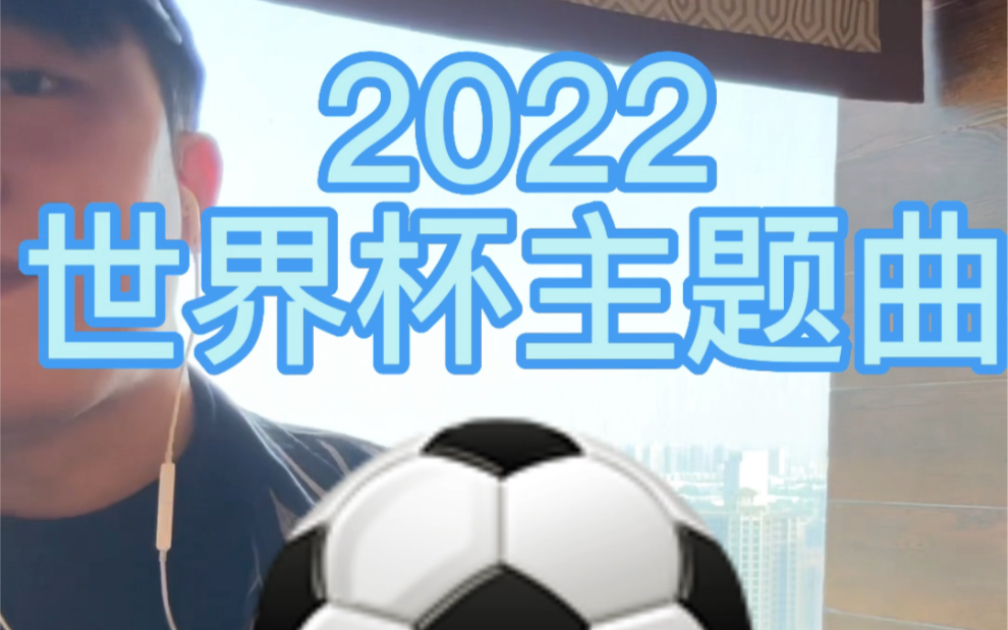 2022世界杯主题曲