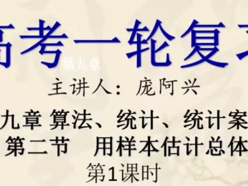 高三高考一轮复习: 9.2《用样本估计总体》第1课时