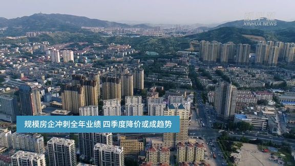 【中国财富报道】规模房企冲刺全年业绩 四季度降价或成趋势