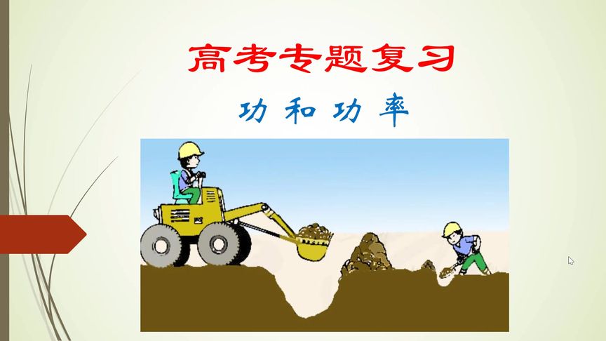 物理高考专题复习功和功率(三)—功率的知识与计算“学浪计划”