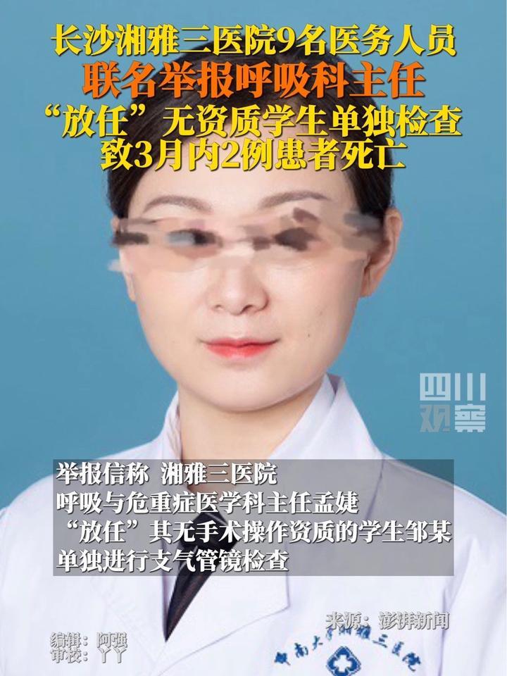 长沙#湘雅三医院9名医务人员联名举报科主任:伪造医疗文书、暗箱...