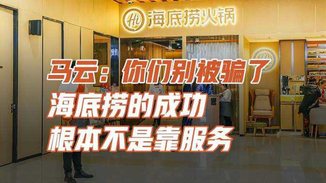 马云:你们别被骗了,海底捞的成功根本不是靠服务