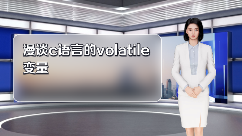 漫谈c语言的volatile变量