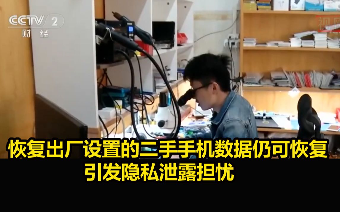 恢复出厂设置的二手手机数据仍可恢复,引发隐私泄露担忧