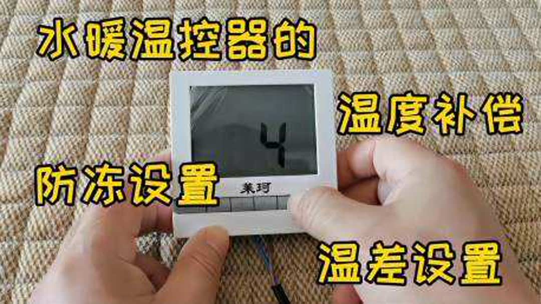 S305水暖液晶温控器的高级设置:怎样校正温度和设置防冻功能?
