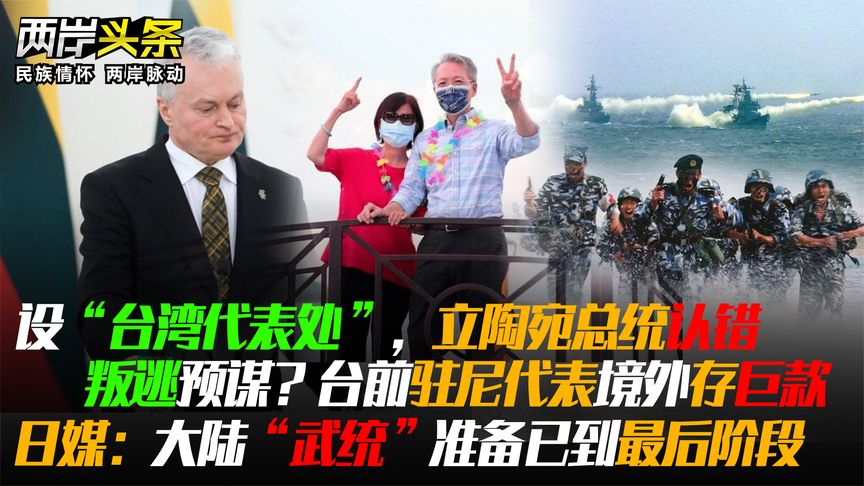 立陶宛总统认错 台前驻尼代表境外存巨款 大陆"武统"快准备好了?