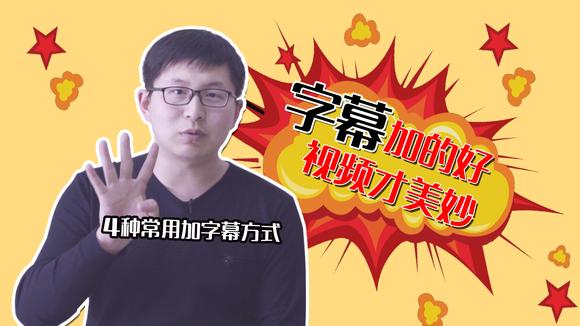 4种最常用字幕添加方式 让你视频看起来更专业 自媒体必学