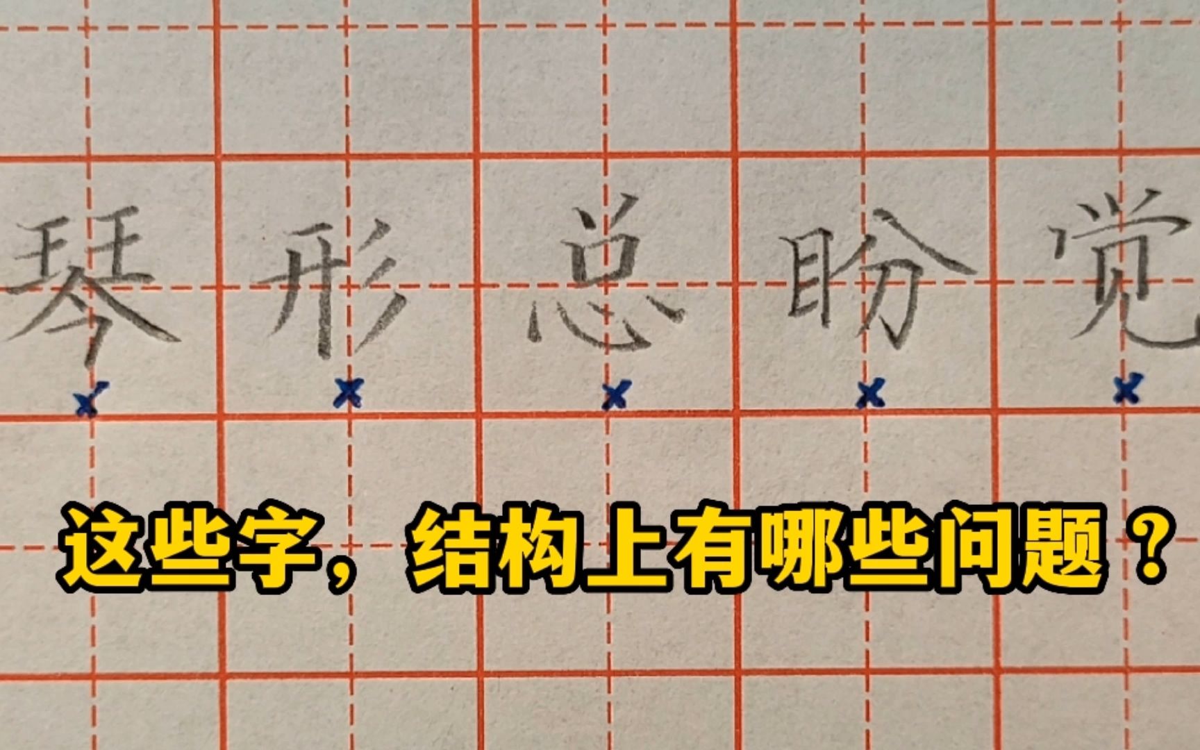 掌握书写规则,学会分析汉字结构,才真正是练字捷径