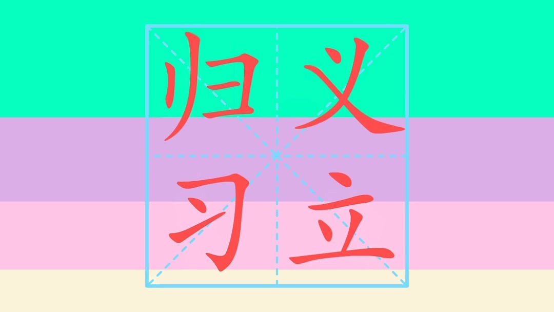 小学生字表 笔顺笔画之归 义 习 立