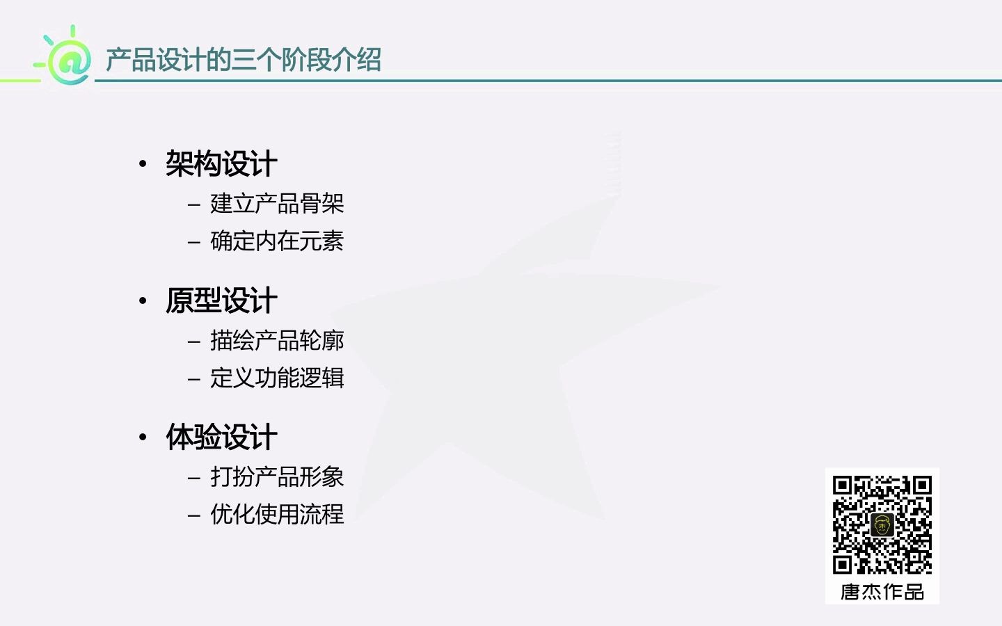 1-产品设计的三个阶段介绍《产品架构设计入门指南》