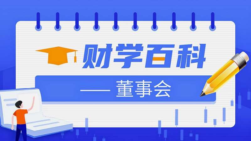 财学堂:董事会的基本概念