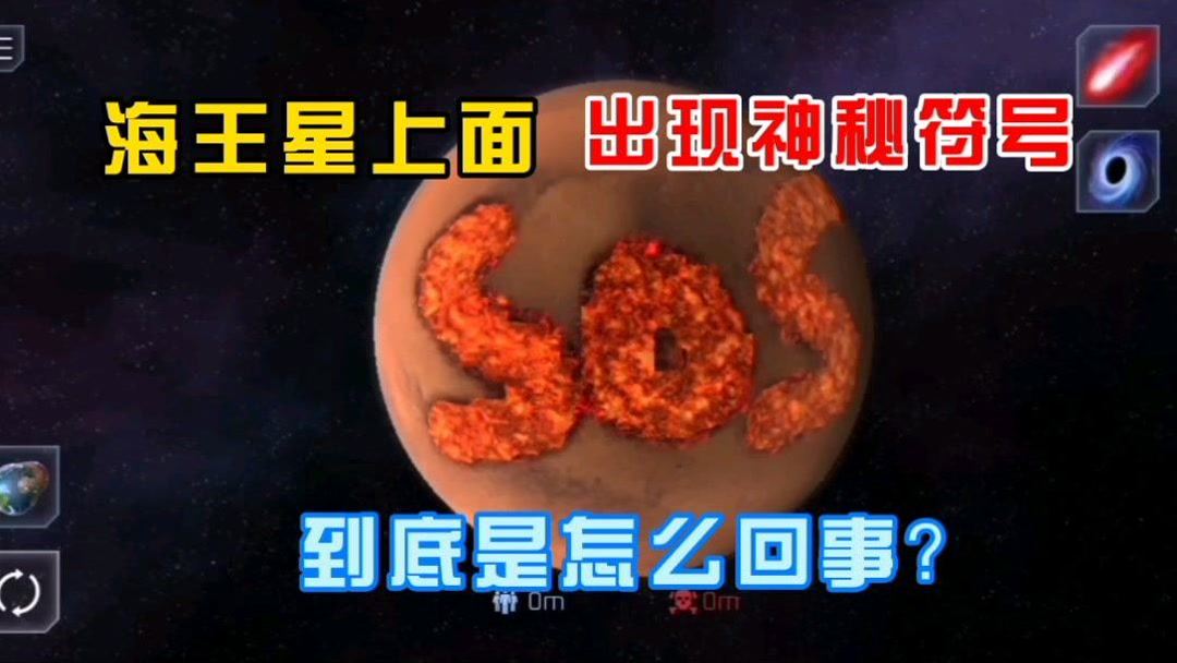 星球爆炸模拟:海王星球表面出现神秘符号,谁知道这是什么意思