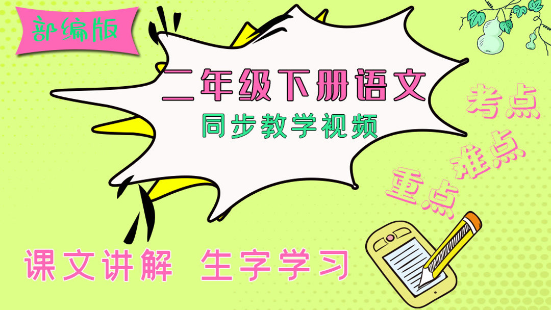 部编版二年级下册课文 讲解:13画杨桃,字词和课文笔记全解