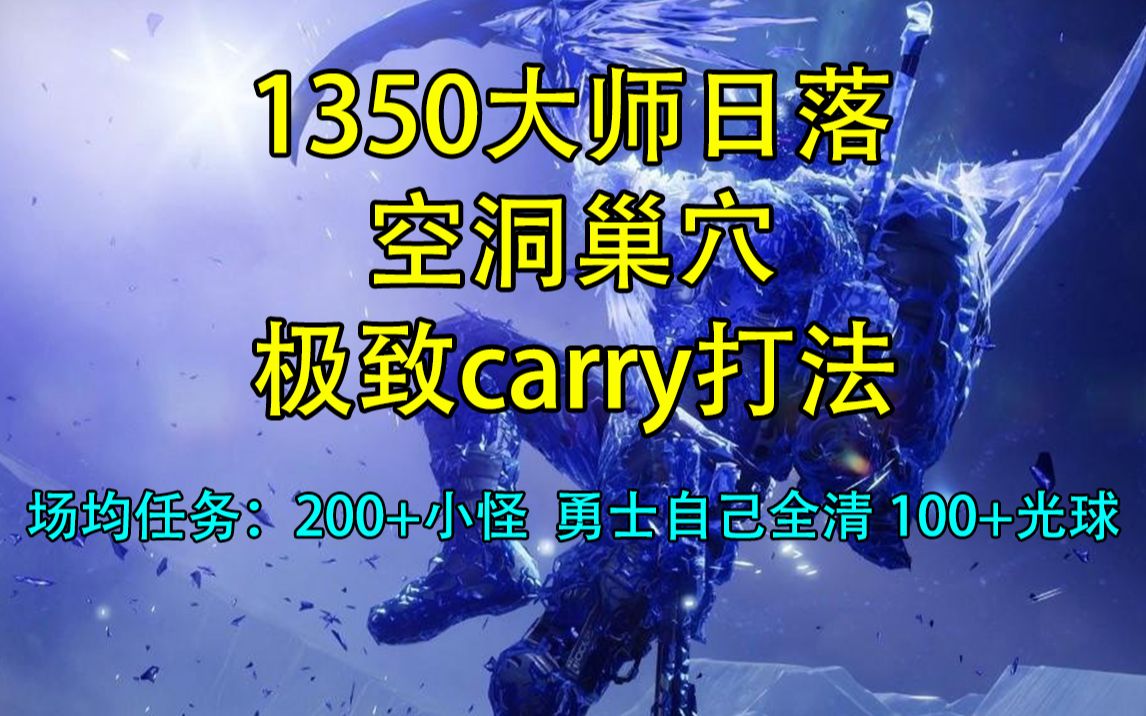 《命运2》1350大师空洞巢穴极致carry刷金打法 本周的双倍日落奖励...