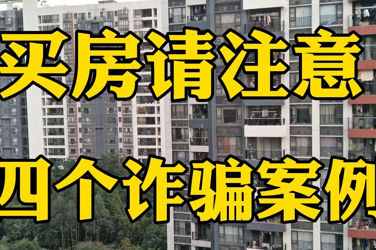 不管买新房还是二手房,请注意常见的四个诈骗交易案例,切勿上当