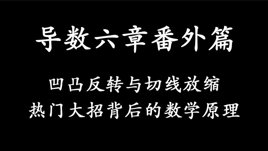 【导数六章番外篇】凹凸反转与切线放缩