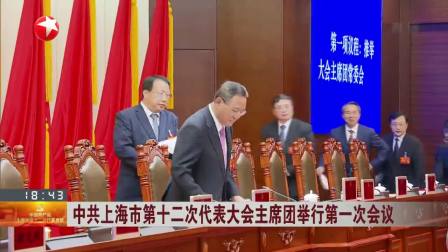 中共上海市第十二次代表大会主席团举行第一次会议