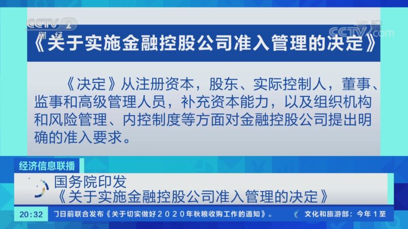 [经济信息联播]国务院印发《关于实施金融控股公司准入管理的决定》