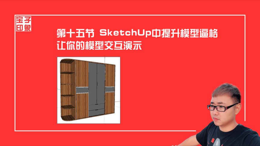 第十五节 SketchUp中如何提升模型逼格,让你的模型进行交互演示