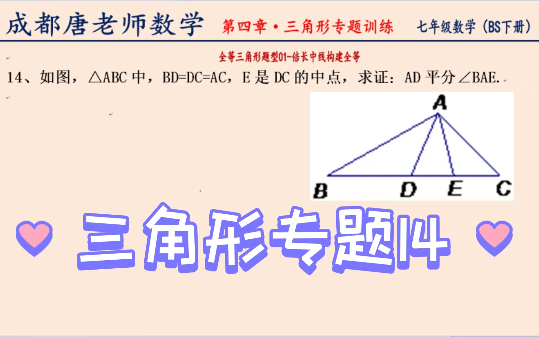 初一数学(BS)下册同步教学-三角形专题14