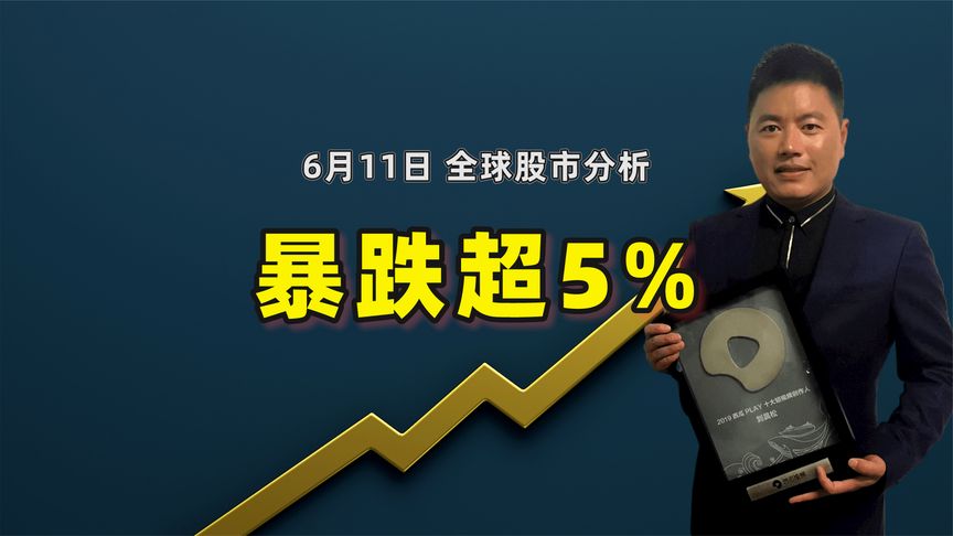 不要大惊小怪,全球股市的暴跌,早有预判