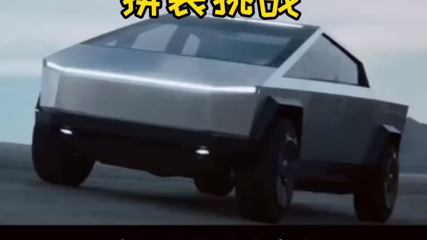 拼装挑战,特斯拉电动皮卡车,体验未来#乐高积木#乐高moc