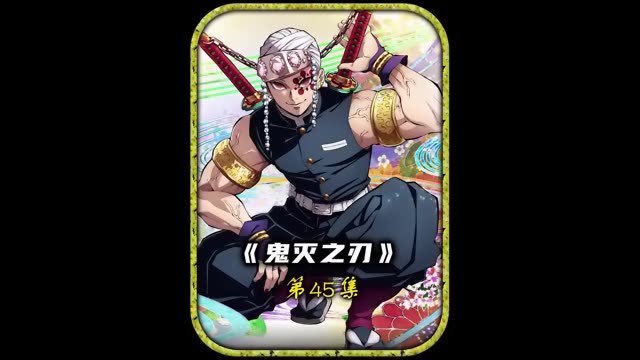 45集鬼灭之刃:上弦之六堕姬被祢豆子完虐
