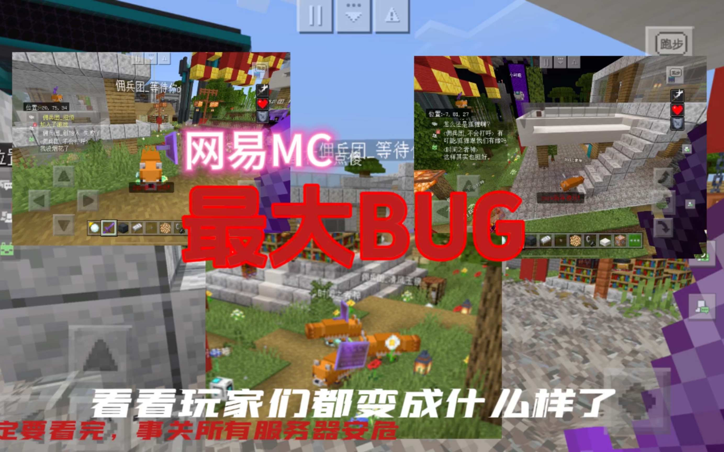 网易我的世界有史以来最大的bug,魔法指令bug,所有玩家皮肤变成狐狸(...