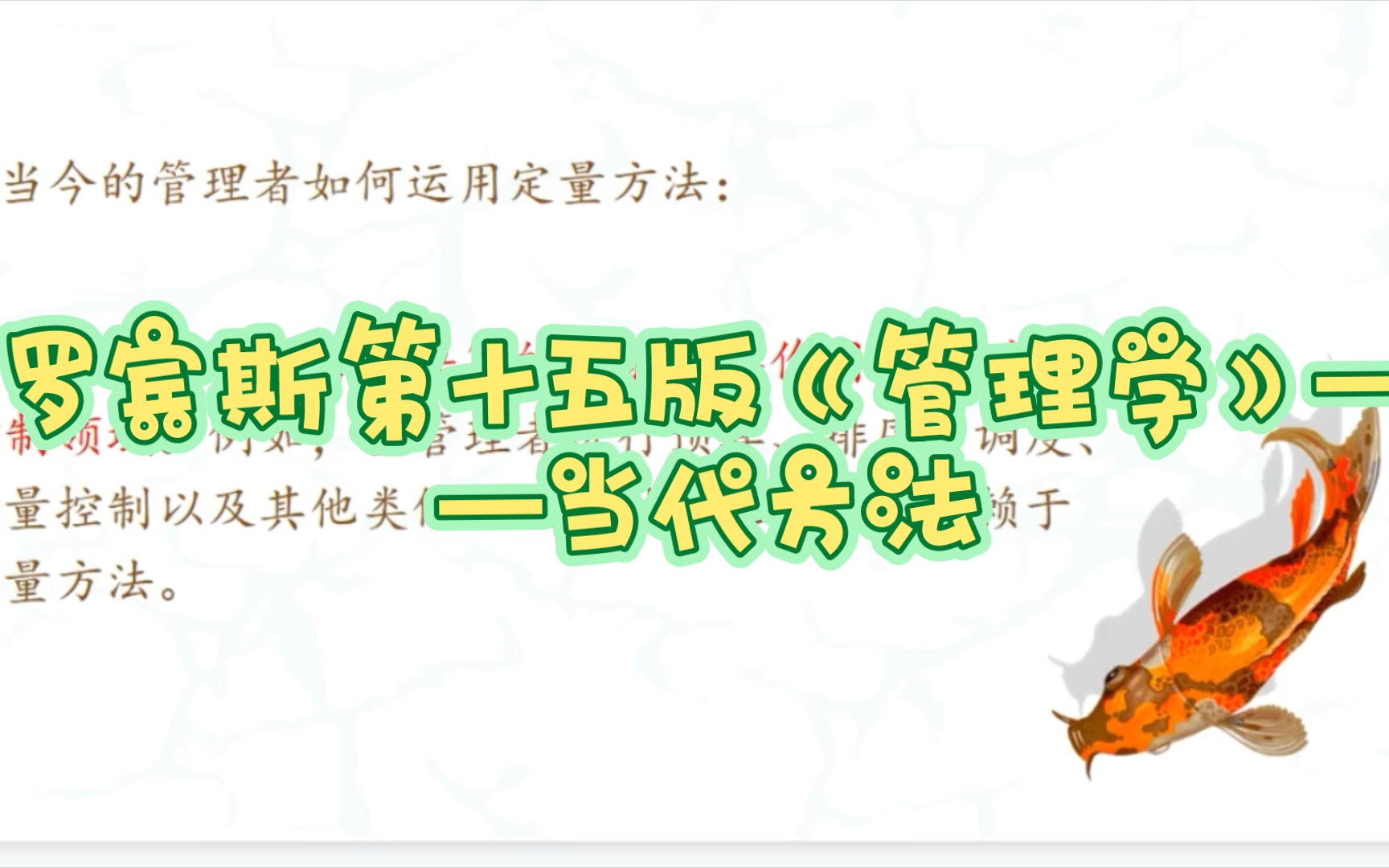 罗宾斯第十五版《管理学》——当代方法
