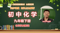 初中化学九年级下册同步课堂知识点全解析 第8集 金属活动性顺序的...