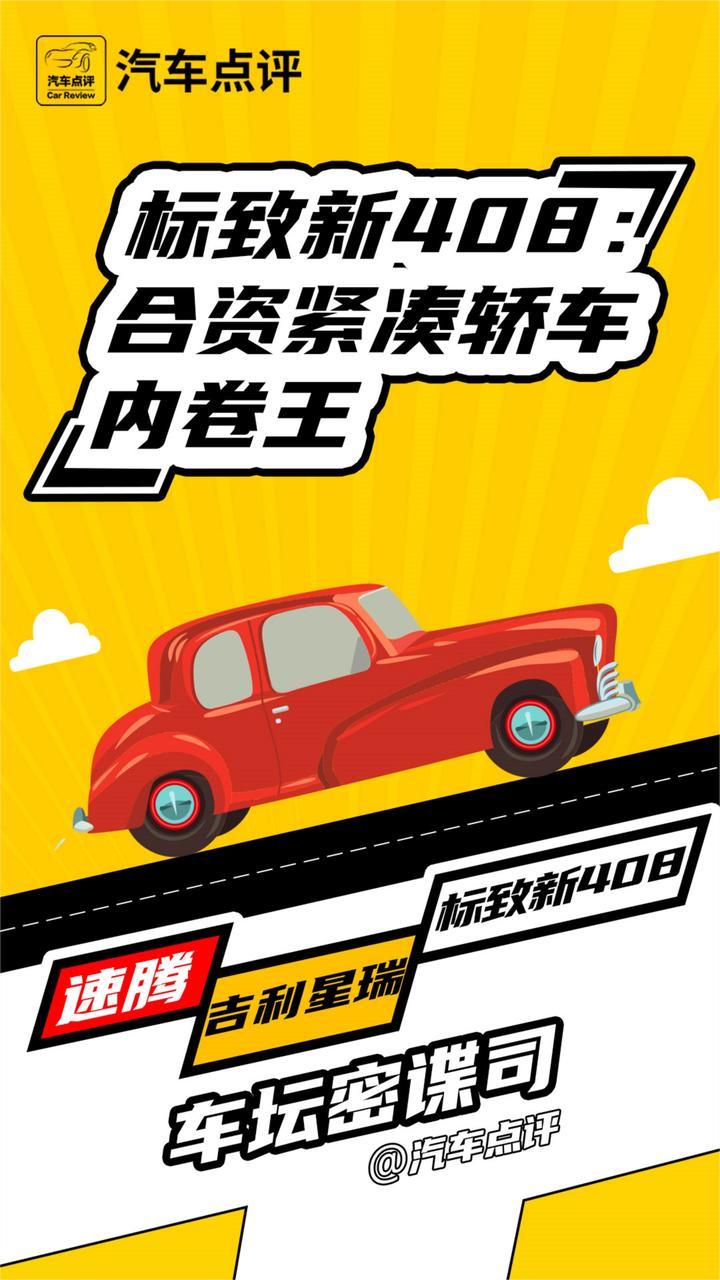 【车坛密谍司】标致新408:合资紧凑轿车内卷王?