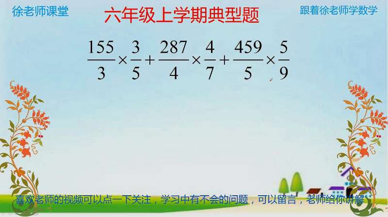 小学六年级数学典型简便计算,该简便计算的你不简便计算,不得分