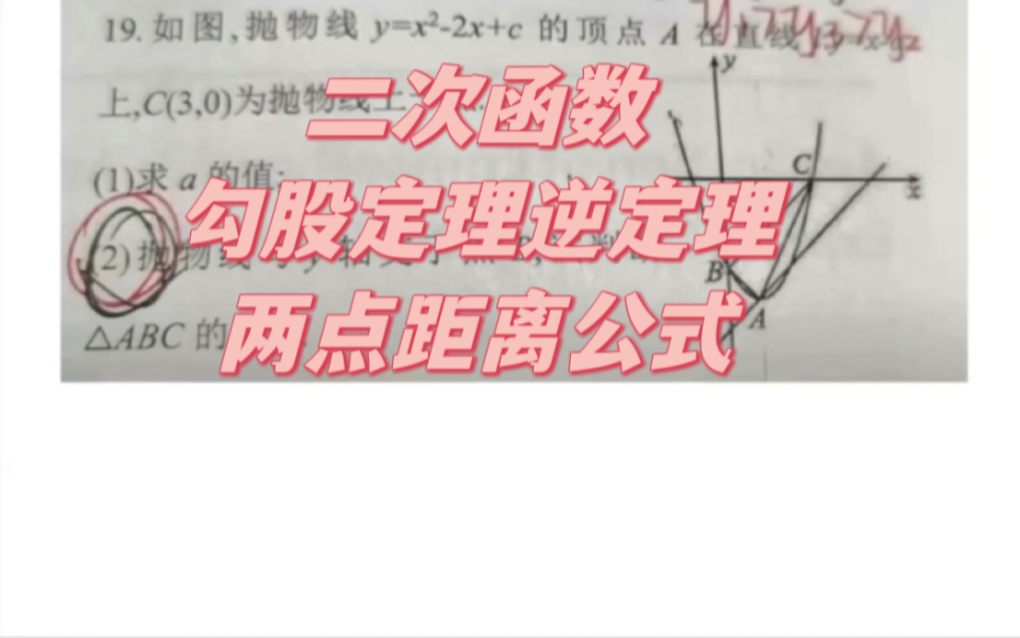初三数学:二次函数与勾股定理逆定理综合应用