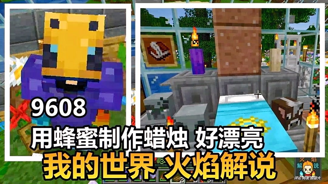 我的世界 火焰解说 9608 用蜂蜜制作蜡烛 好漂亮
