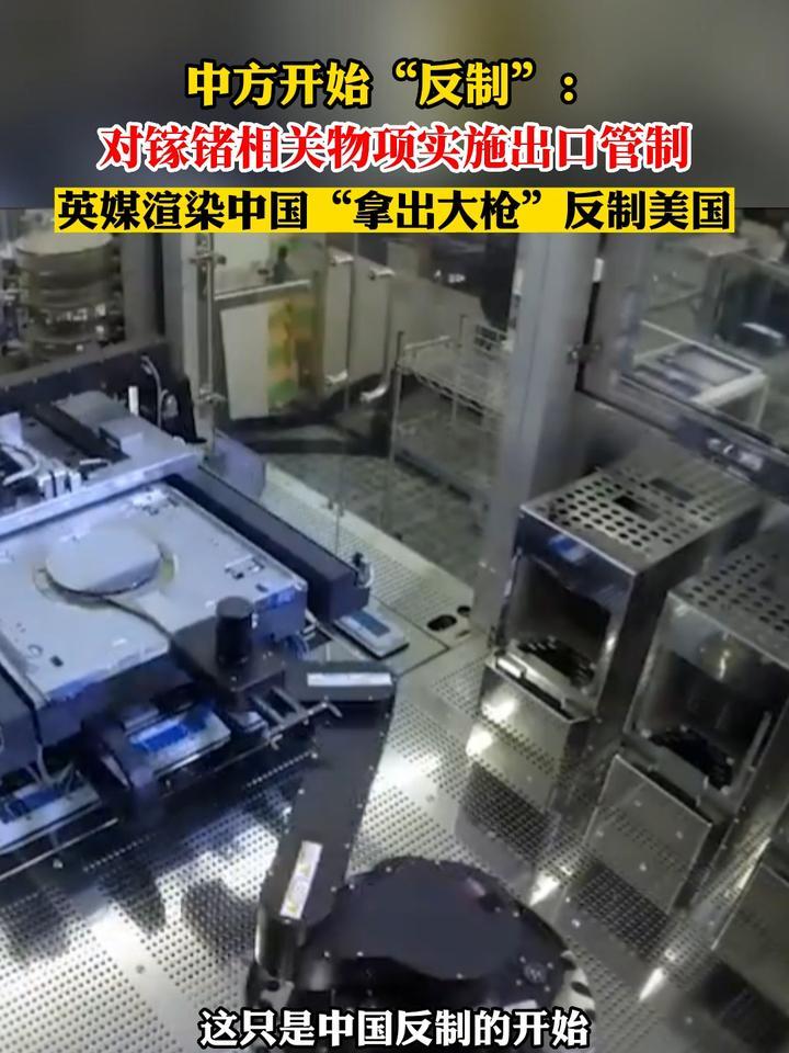中方开始“反制”:对镓锗相关物项实施出口管制。英媒渲染中国“...