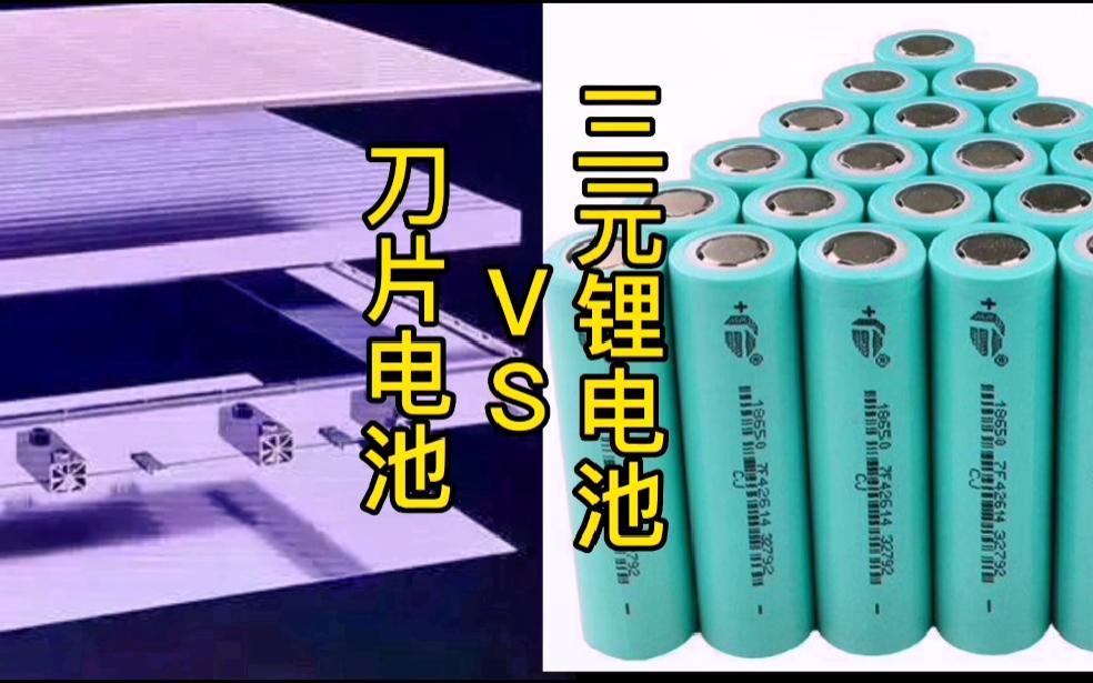 三元锂、磷酸铁锂、比亚迪刀片,电池中谁更靠谱