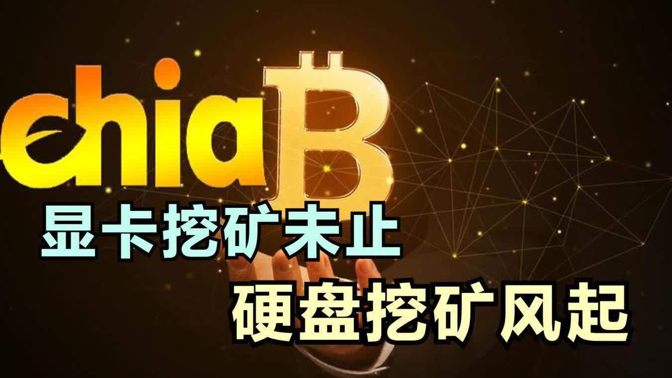 显卡挖矿未止,硬盘挖矿风起,行业路在何方...