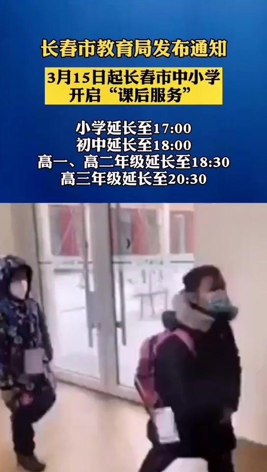 3月15日起,长春市中小学开启“课后服务”