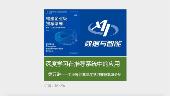 「构建企业级推荐系统」工业界经典深度学习推荐算法介绍(02)