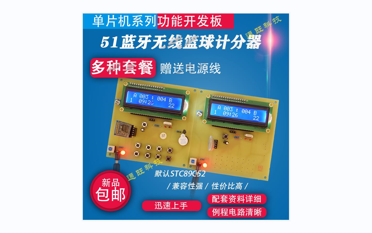 基于51单片机 的无线蓝牙传输蓝球计积分器设计主从机双屏同步显示...