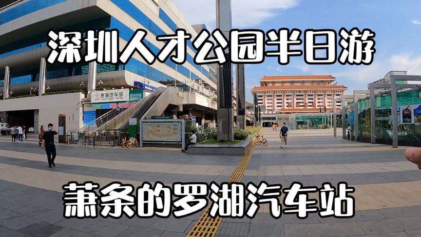 深圳网红打卡地人才公园半日游,萧条的罗湖汽车站坐车去东莞塘厦