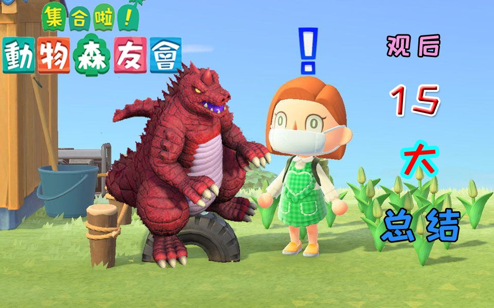 动物森友会 发展篇&交流篇CM 观后15大总结